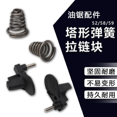 52/58/5900油锯塔形簧弹簧座汽油锯伐木锯锥形弹簧挡链块配件大全
