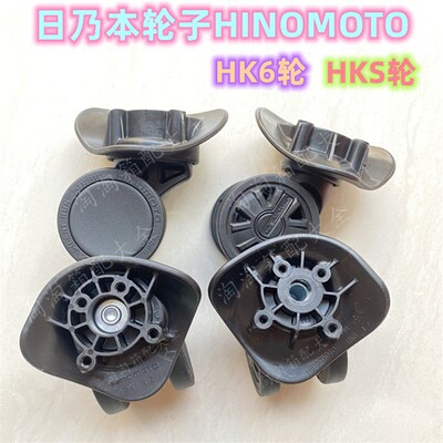 拉杆箱日乃本HINOMOTO轮子配件行李箱HK6底轮HKS万向轮维修旅行箱
