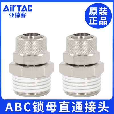 亚德客ABC4 ABC6 ABC8 ABC10 ABC12-01/02/03/04锁母直通终端接头