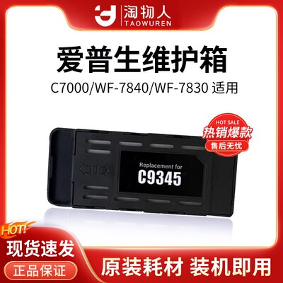 C9345维护箱适用爱普生7835/7845/C7000/6011F废墨盒收集垫废墨仓