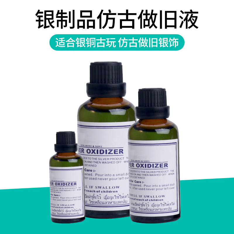 仿古发黑剂药水 复古银饰做旧液 强氧化物银铜加工材料专用氧化剂