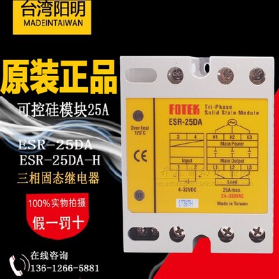 全新原装正品台湾阳明FOTEK三相固态继电器ESR-25DA-H直流控交流