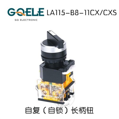 高桥GQELE按钮开关LA115-B8-11CX/CXS自复位自锁型长柄旋钮 LA38