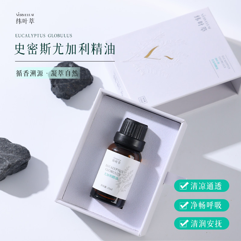 纬叶萃史密斯尤加利单方精油清新畅爽呼吸天然植物精油尤加利精油