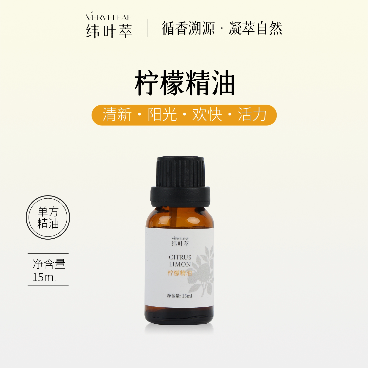 纬叶萃有机柠檬单方精油清新净化天然植物精油阳光活力欢快