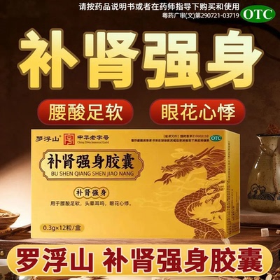 [罗浮山]补肾强身胶囊0.3g*12粒/盒