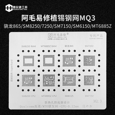 阿毛易修MQ3骁龙865/SM8250/7250/SM7150/SM6150/MT6885Z植锡钢网