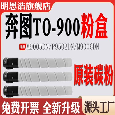 适用奔图TO-900墨盒M9005DN粉盒M9006碳粉P9502DN感光鼓DO900硒鼓