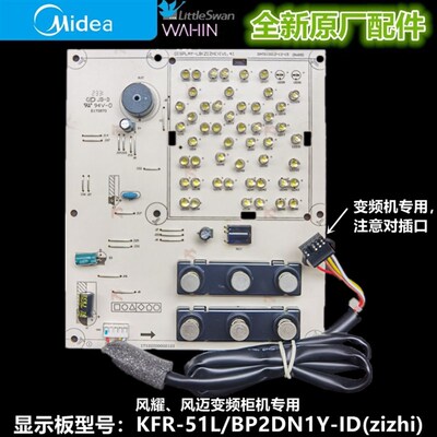 全新原装 美的空调变频柜机显示板 KFR-51L/BP2DN1Y-ID/LB/ZA300