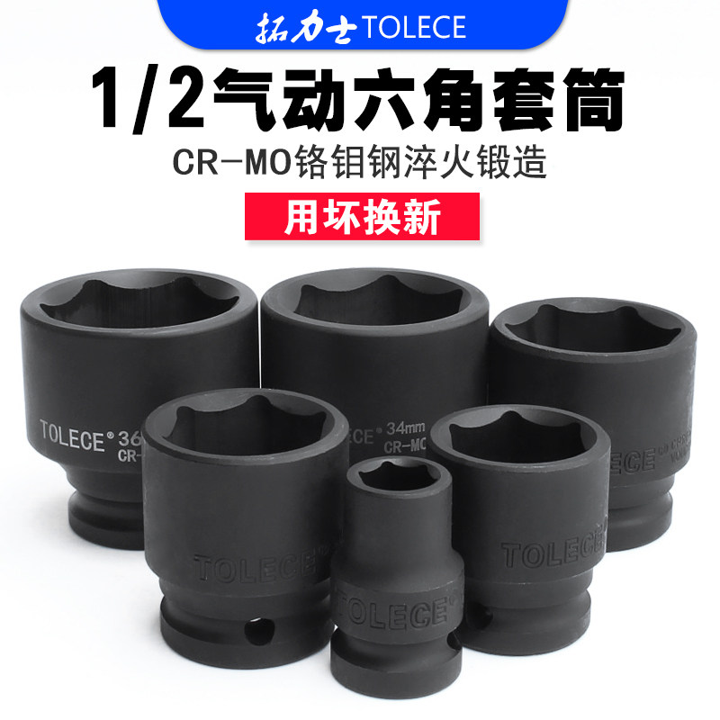 小风炮套筒 1/2拓力士气动六角加厚头子轮胎电动扳手汽车维修工具
