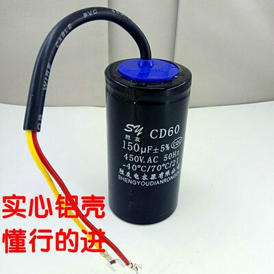 CD60 450V150UF 电机启动电容器 胜友 实心 铝壳电动机洗车机电容