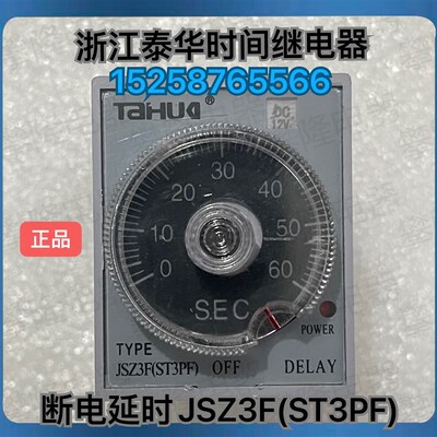 浙江泰华 超级时间继电器JSZ3F(ST3pF)断电延时60s  ST3PK  JSZ3K
