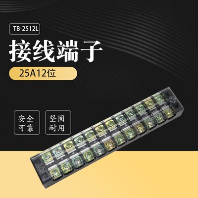 TB-2512接线端子排配电箱电源电线连接器25A 12位组合接线排