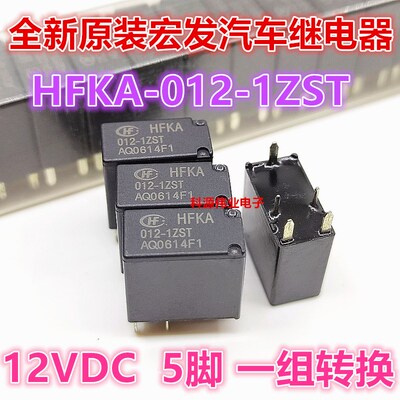 全新原装 HFKA 012-1ZSPT 汽车继电器 5脚  宏发  HFKA-012-1ZST