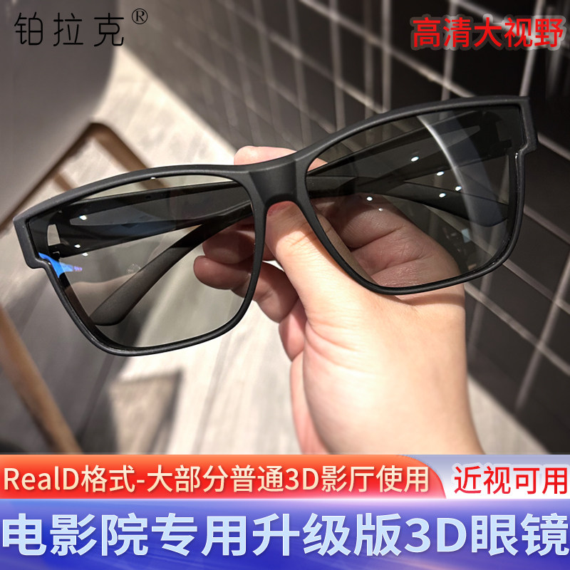 铂拉克 新款电影院专用3d偏振立体眼镜巨幕厅套镜【玩具总动员5】