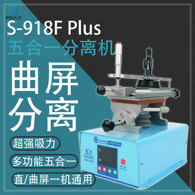 新讯360度旋转分离机 曲屏分离 多功能屏幕加热带框拆屏918Fplus