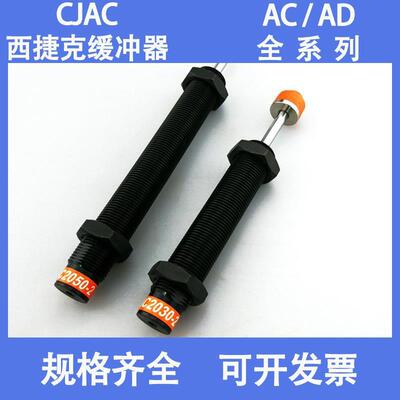 CJAC西捷克缓冲器AC0806-2/1416/1008 /1210/1412/1425/2050-2-3