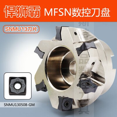 悍狮霸数控刀盘MFSN88050/80/160R-4/7/8/10T 刀片SNMU130508-GM