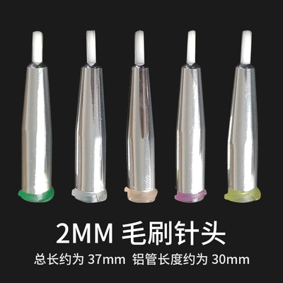 2mm螺口毛刷针软毛点胶针头点胶机针涂胶针咀 圆口毛刷针20G-34G