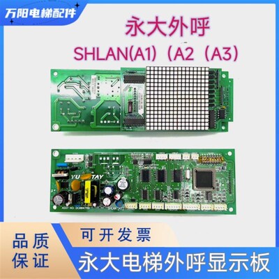 永大电梯ENT外呼显示板SHLAN(A1)DC004769 DC007651正品现货质保