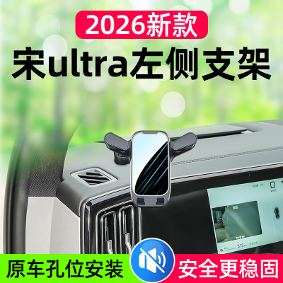 宋ultra方向盘左侧车载手机支架