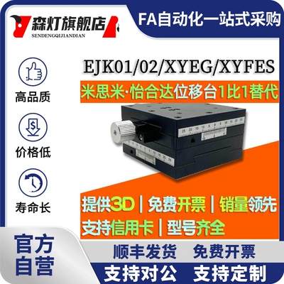 EJK01/02-25/40/60手动位移台 XY轴手动滑台 XYEG/XYFES/DSXYEG