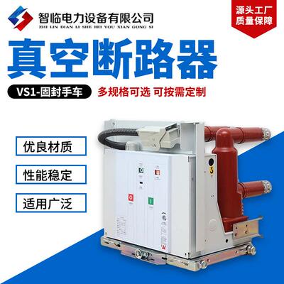 VS1真空断路器-固封手车户内高压开关固定式大功率