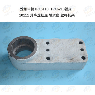 沈阳中捷TPX6113B TPX6213B镗床10111立柱丝杆支架 轴承座 托架