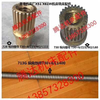 青海 齐齐哈尔X51X61W铣床配件713G 728/730纵向丝杆螺母T30*6