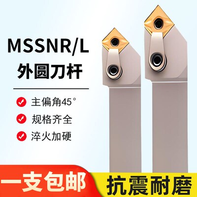 45度外圆刀杆数控车床复合式MSSNR2020K12 MSSNL2525M12 圆车刀具