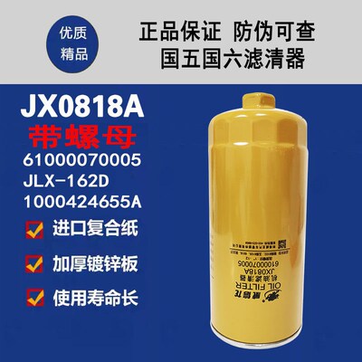 机滤JX0818A机油滤芯61000070005机油滤清器JLX-162D机油格JX0818