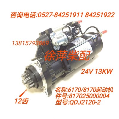 潍坊6170起动机8170电马达QDJ2120-2气改电潍坊817025000004马达
