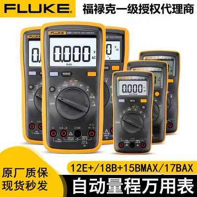 Fluke福禄克数字万用表F15B+/F17B+/12E+高精度15BMAX/17BMAX