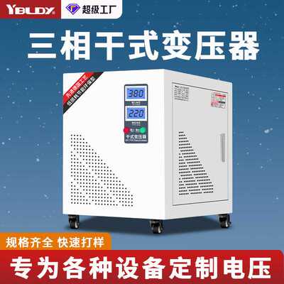 三相干式变压器升降压电源储能380v变转220vSG隔离变压器