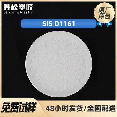 SIS科腾热塑性D1161 D1165pt塑料改性粘合剂密封剂涂料科腾D1161
