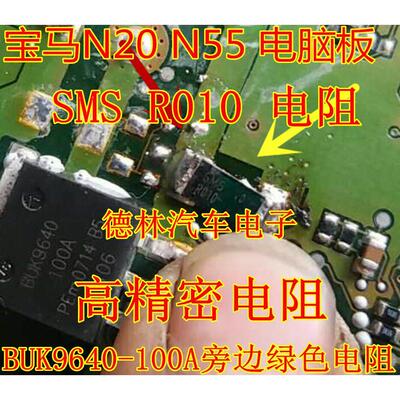 SMS R010 电阻 宝马N20 N55 电脑板BUK9640-100A 旁边绿色电阻