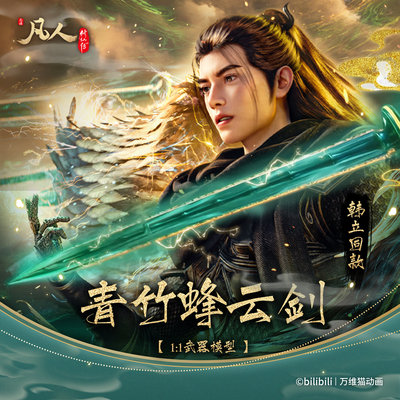凡人修仙传青竹蜂云剑顺丰发货