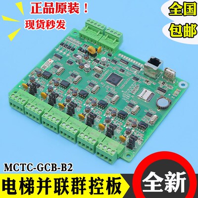 默纳克电梯群控板MCTC-GCB-A B2 并联梯原厂专用协议控制柜通用