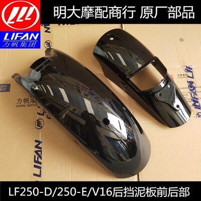 力帆摩托V16LF250-DLF250-E后挡泥板后挡泥板后体后泥板原厂配件