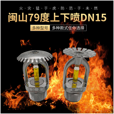 闽山 普通ZST 消防喷淋头79度上喷 下喷 直立型 下垂型 K80 DN15