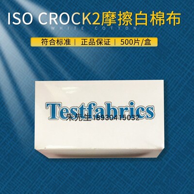 Testfabrics ISO摩擦布干湿摩擦测试布AATCC摩擦布 ISO标准白棉布