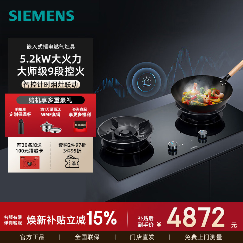 西门子ER92X8NBMP家用5.2kW燃气灶具插电烟灶联动9段控火智控计时