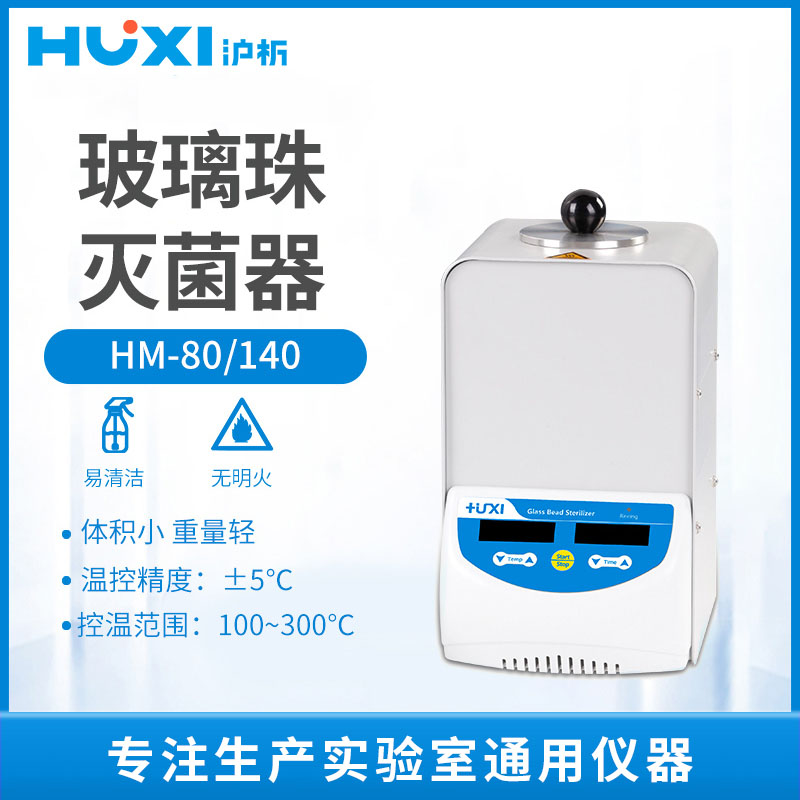 沪析玻璃珠灭菌器HM-80/HM-140无明火立式实验室消毒锅灭菌锅