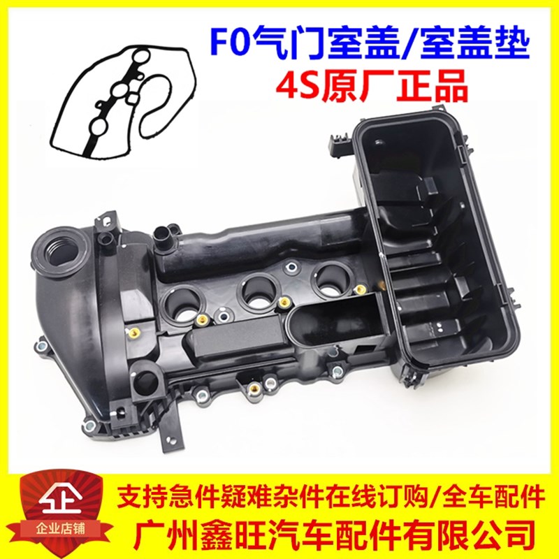 适用比亚迪F0气门室盖 气缸盖罩组件 空气格座 气门室盖垫 配件