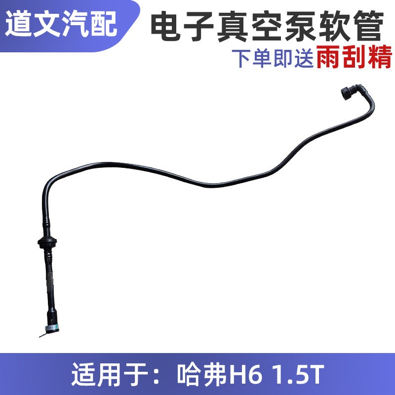 适配长城哈弗H6 1.5T刹车真空助力泵传感器连接软管真空软管
