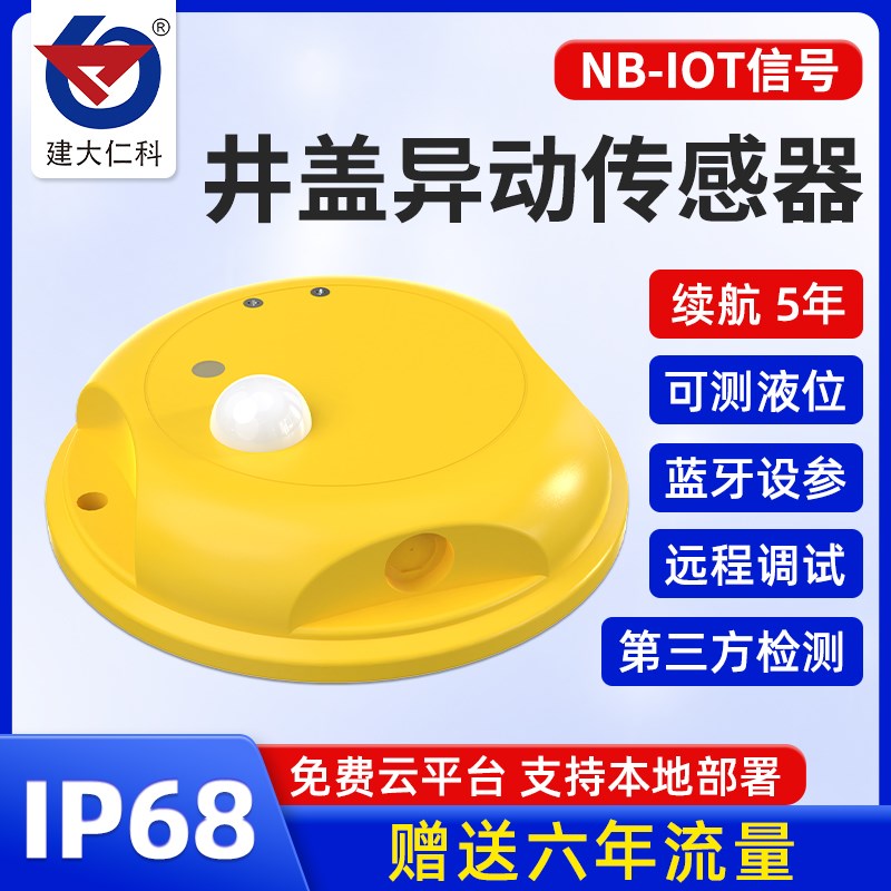 智能井盖传感器道路城市积水无线异动倾斜防盗水浸智慧报警器监测