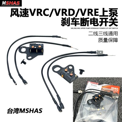 MSHAS适用风速直推上泵VRC/VRD/VRE刹车断电机械开关二线三线通用