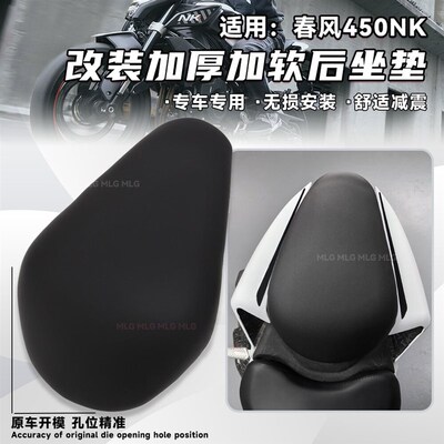 适用春风450NK 改装后坐垫加软舒适加厚座包搭人无损安装替换配件
