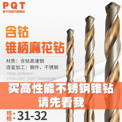PQT含钴锥柄钻31 31.1 31.2 31.3 31.4 31.5 31.6 31.7 31.8 31.9