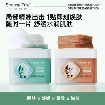 Strange Tale海葡萄修护冰冰膜*90片冰咖啡妆前醒肤膜*90片